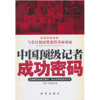 中国记者成功密码 陈芳  陈国权 9787501195244 新华出版社