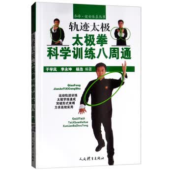 轨迹太极：太极拳科学训练八周通