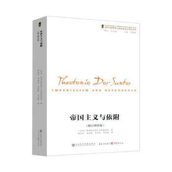 帝国主义与依附（修订增补版）