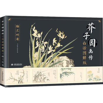 芥子园画传 梅兰竹菊 白话图解版