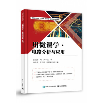 用微课学?电路分析与应用