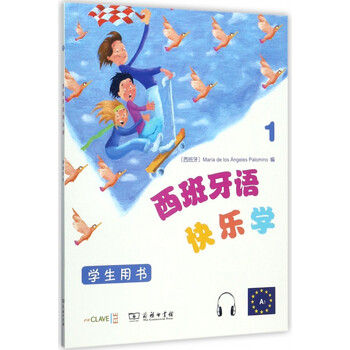 西班牙语快乐学(学生用书1)