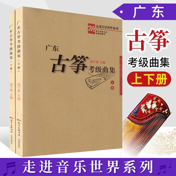 广东古筝考级曲集上下册 2册 走进音乐世界系列 饶宁新 省乐艺术类水平考试教材古典弦乐书籍