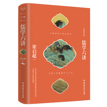 大师的国学课系列一儒学六讲（精装）是国学大师梁启超为读者讲解儒家文化的普及读物，代表了梁启超儒学研究的精髓