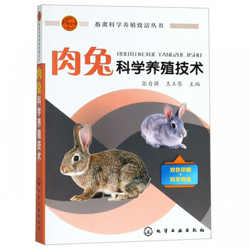 肉兔科学养殖技术/畜禽科学养殖致富丛书
