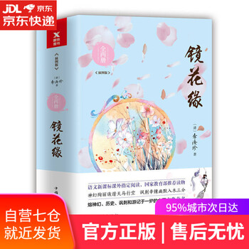 【正版图书】镜花缘（全两册）