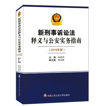 正版 新刑事诉讼法释义与公安实务指南（2019年版） 孙茂利