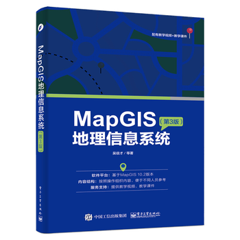 正版 MapGIS地理信息系统（第3版）mapgis 10.2软件入门教程书籍 