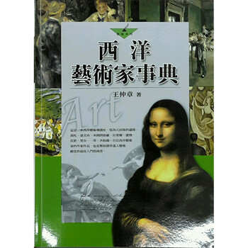 现货台版 西洋艺术家事典 世界名画的诞生 表作世界十大名画家 图解世界名画 艺术