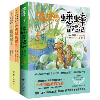 蟋蟀冒险记+老鼠的婚礼+螳螂勇士：苏怀童话作品集（套装全3册）