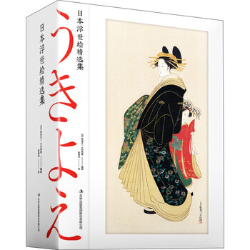 正版 ~~浮世绘精选集（全三册） 9787558147234
