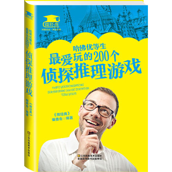 哈佛优等生爱玩的200个侦探推理游戏 《微经典》编委会 9787534487453 江苏美
