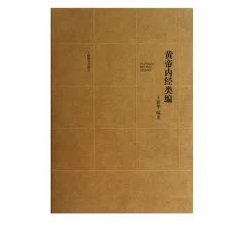 黄帝内经类编(上下)(精)