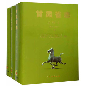 甘肃省志（文物志远古2010 套装上中下册）