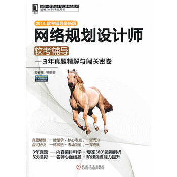 网络规划设计师软考辅导3年真题精解与闯关密卷【正版图书，放心下单】