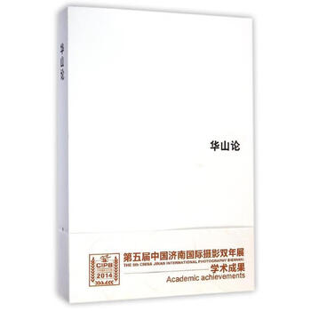 【正版图书】 第五届中国济南国际摄影双年展学术成果：华山论 王征 著 中国民族摄影艺术出版社