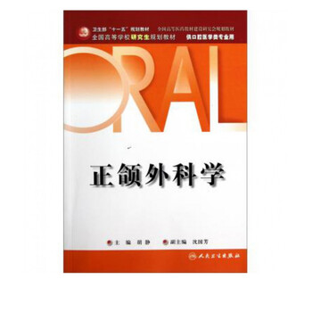 正颌外科学(供口腔医学类专业用全国高等学校研究生规划教材)