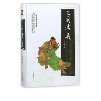 三国演义(一百二十回全本)(精)