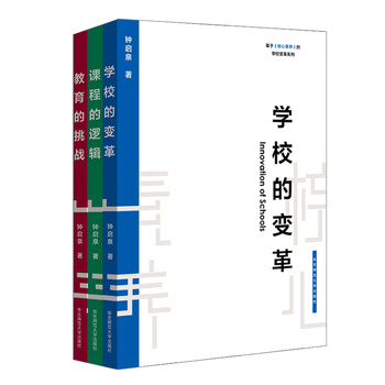基于核心素养的学校变革系列（套装共3册）（钟启泉，学校的变革+教育的挑战+课程的逻辑）