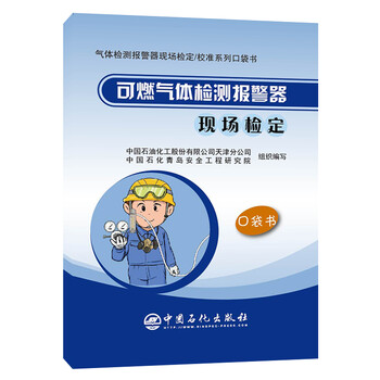 可燃气体检测报警器现场检定/气体检测报警器现场检定 校准系列口袋书