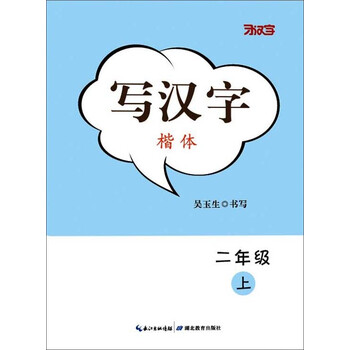 写汉字·二年级（上册）