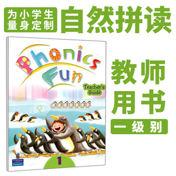 培生朗文自然拼读教材 longman Phonics Fun 123456级别教师用书 1级别