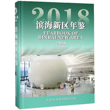 滨海新区年鉴（附光盘 2018 总第8卷）