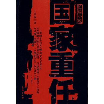国家重任