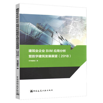 正版 建筑业企业BIM应用分析暨数字建筑发展展望（2018）建筑设计 计算机辅助设计 BIM软件应用
