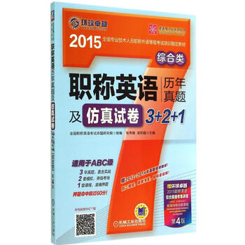 职称英语历年真题及仿真试卷3+2+1(第4版)综合类