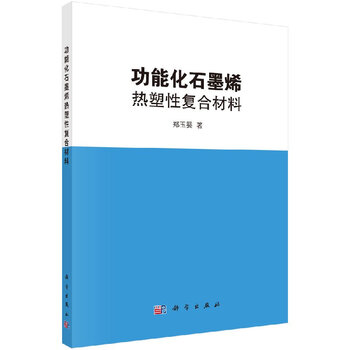 [按需印刷]功能化石墨烯热塑性复合材料