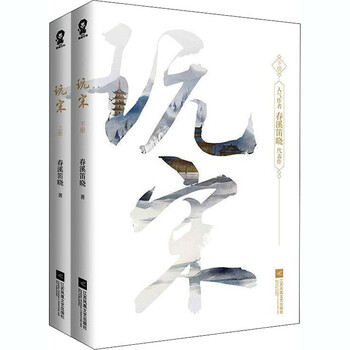 玩宋(全2册)
