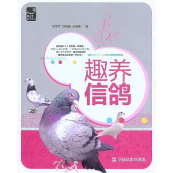 趣养信鸽  王增年主编  9787109146440