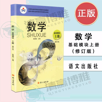 数学 基础模块上册 修订版 双色版 张景斌 中等职业教育教材  语文出版社9787802414297