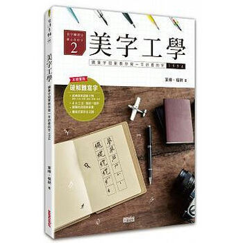 预售 台版 ：美字工学：钢笔字冠jun教你写一手好看的字三采16