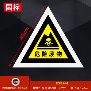危险废物标志牌危废标签国标警示警告标示贴三角牌铝板危险品仓库标识牌TDP24 TDP24-02 三角带字危险废物标识 铝板反光膜 边长40厘米