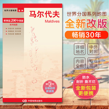 马尔代夫地图 世界分国地图 出国交通旅游路线适用 国内出版 销量高 中英文对照 大幅面撕不烂便携实用