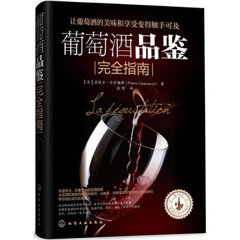 葡萄酒品鉴完全指南【正版图书，放心下单】