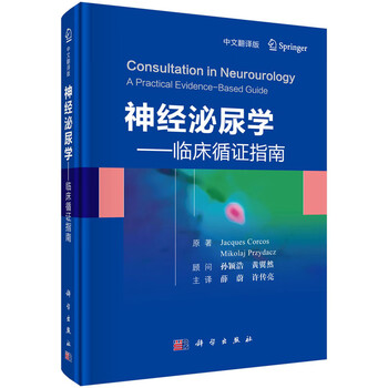 正版 神经泌尿学 临床循证指南 中文翻译版神经源性膀胱诊治临床管理和治疗方法 加杰克斯科尔科斯等著
