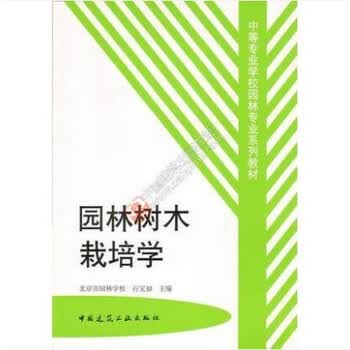 中等专业学校园林专业系列教材 园林树木栽培学