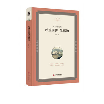 呼兰河传生死场(萧红精选集)(精)/名家文丛