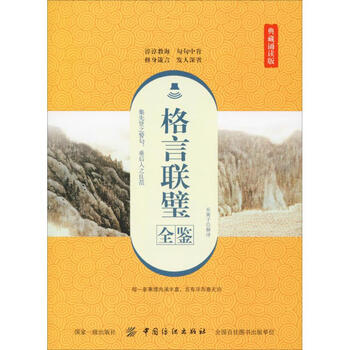 格言联璧全鉴 典藏诵读版