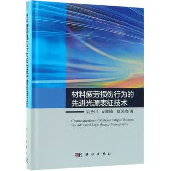 材料疲劳损伤行为的先进光源表征技术