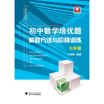 初中数学培优题  解题方法与阶梯训练（七年级）