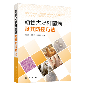 动物大肠杆菌病及其防控方法 大肠杆菌病预防治疗书籍