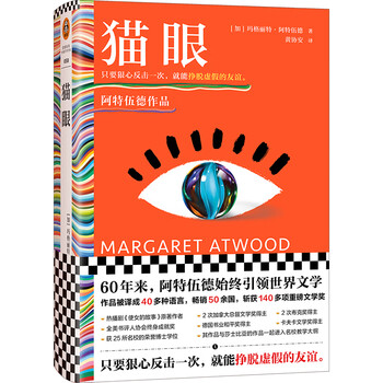 猫眼 狠心反击 挣脱虚假的友谊 阿特伍德 黄协安译 诺奖热门候选人 精装 外国文学/女性主义小说 女性友谊