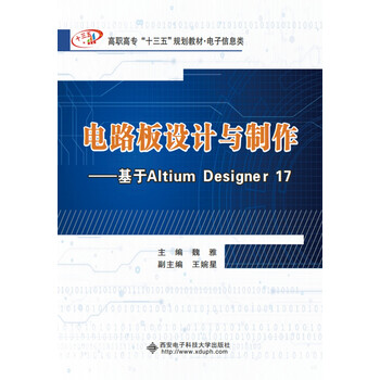 电路板设计与制作:基于Altium Designer 17 电子与通信 书籍