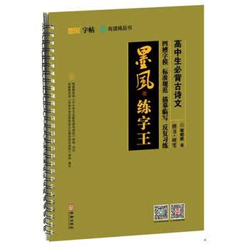 高中生必背古诗文/墨风练字王