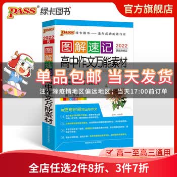 图解速记高中作文素材 高一至高三 高考作文辅导书 含高考作文 pass绿卡图书