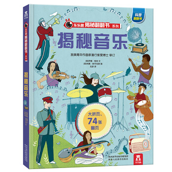 乐乐趣揭秘翻翻书系列：揭秘音乐(中国环境标志产品 绿色印刷)